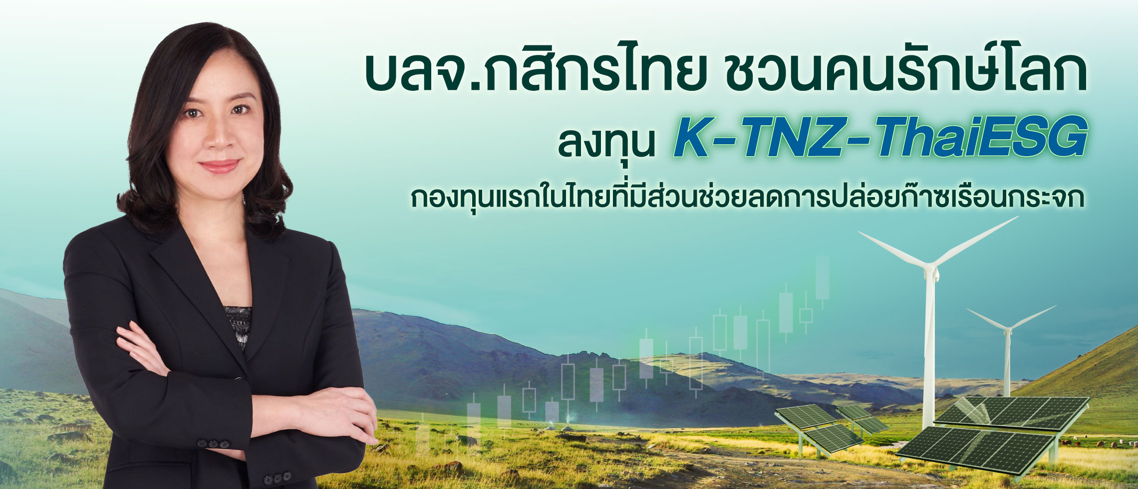 “บลจ.กสิกรไทย ชวนคนรักษ์โลกลงทุน K-TNZ-ThaiESG กองทุนแรกในไทยที่มีส่วนช่วยลดการปล่อยก๊าซเรือน ...